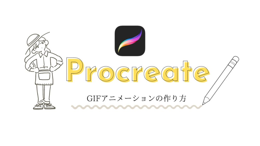 【Procreate】簡単！GIFアニメーションの作り方 | ふじこLife